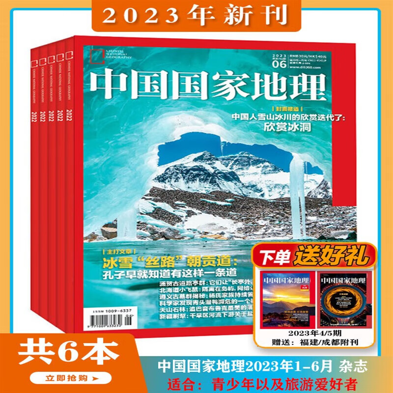 【2023年上半年1-6月全 现货】中国国家地理 杂志2023年1/2/3/4/5/6期 打包 自然旅游地理知识人文景观 旅游指导工具书 期刊