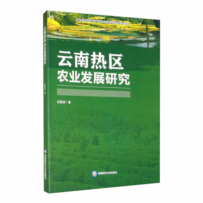 云南热区农业发展研究