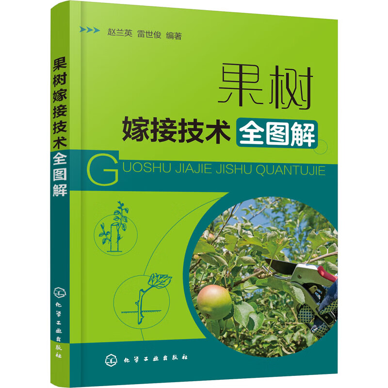 果树嫁接技术全图解