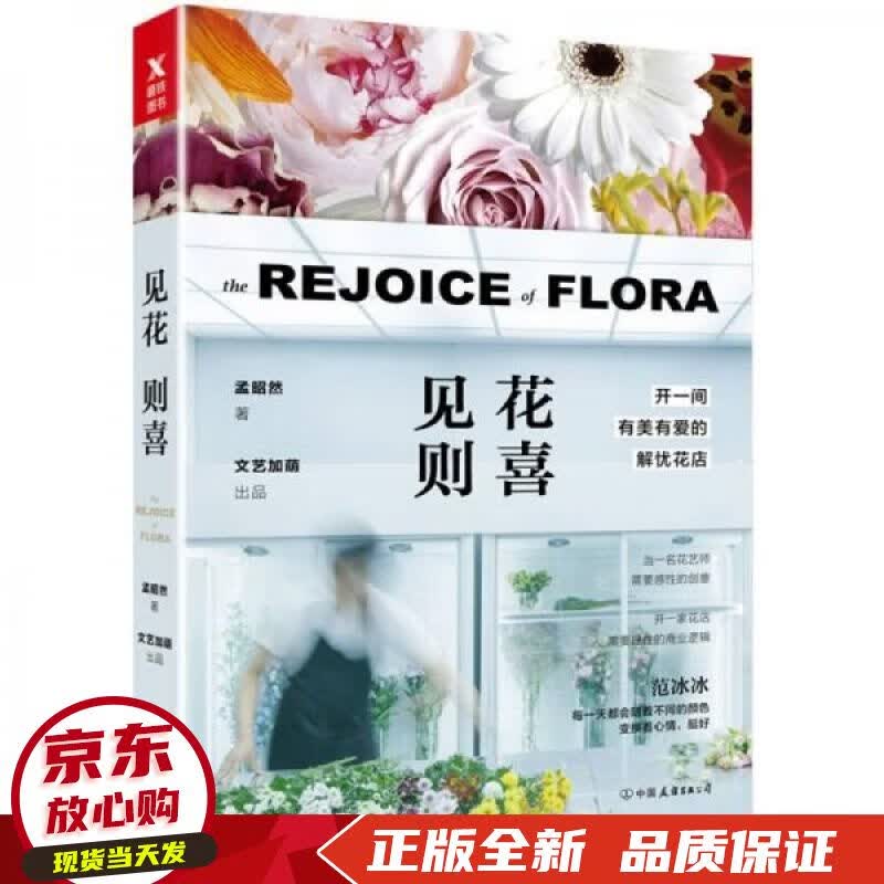 【全新速发】见花则喜：开一间有美有爱的解忧花店 孟昭然