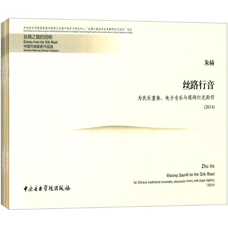 丝绸之路的回响 常平 等 作曲 作 书籍