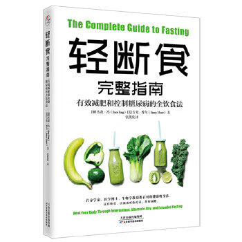 轻断食完整指南：有效减肥和控制糖尿病的全饮食法9787557680657