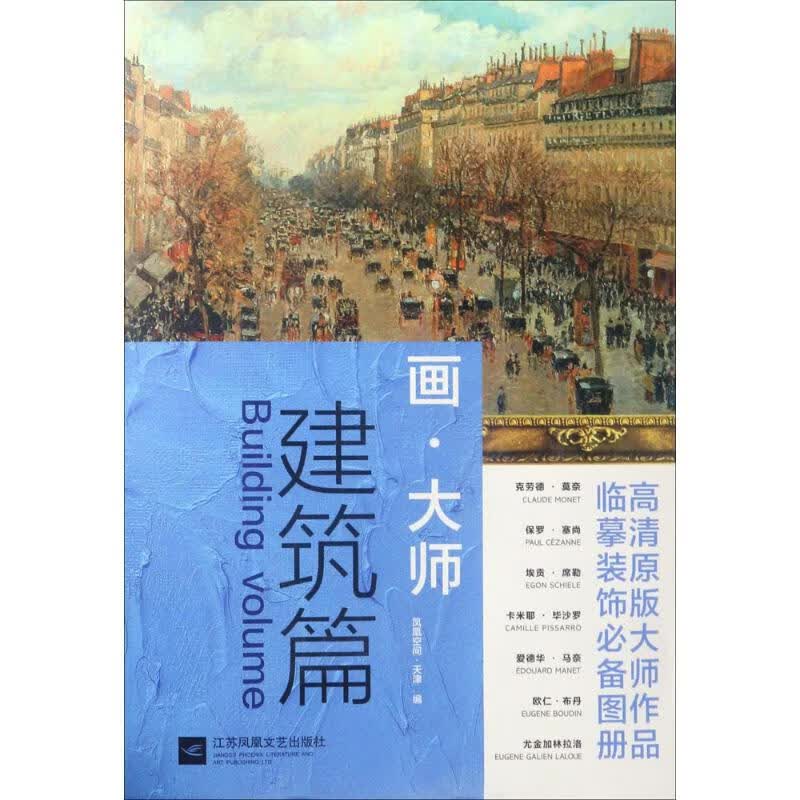 画·.大师建筑篇 凤凰空间·天津 编 书籍