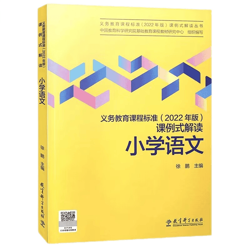 官方 现货速发 2022年版义务教育语文课程标准案例式解读 小学语文 课程标准 课例式解读语文数学英语 2022新课程标准解读小学语文课标课例式解读 华东师范大学 小学语文 课例式解读（单本 ）