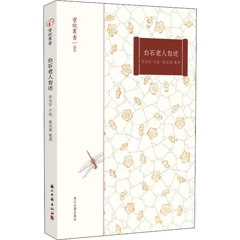 白石老人自述 齐白石,张次溪 书籍