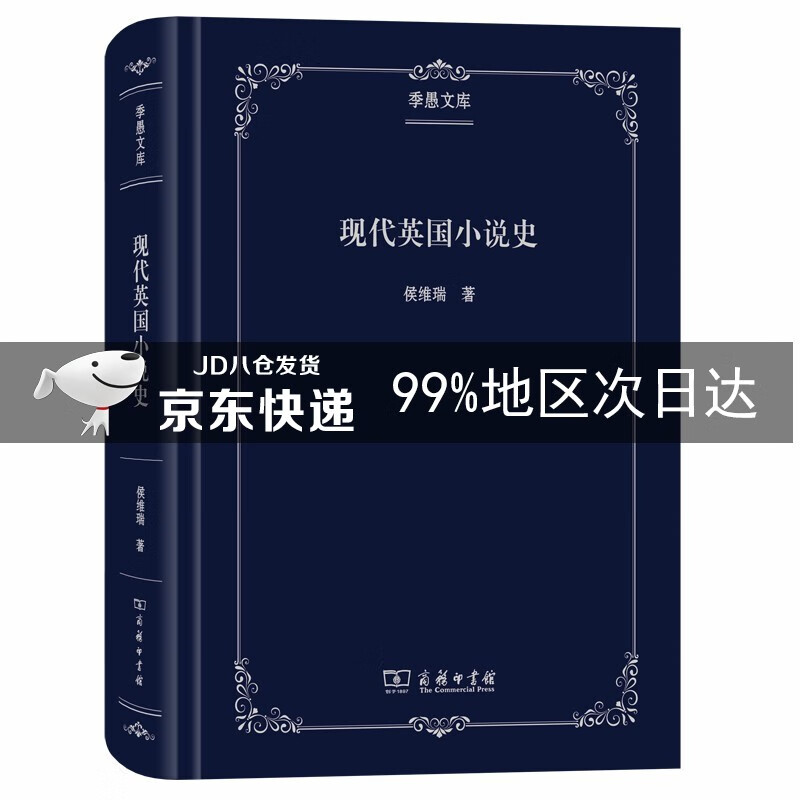 现代英国小说史/季愚文库