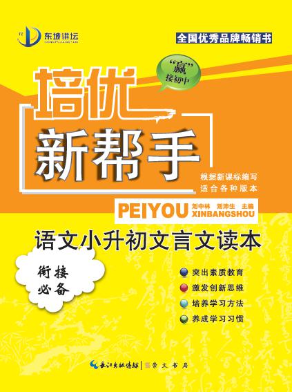 培优新帮手· 语文小升初文言文读本 刘中林,刘沛生