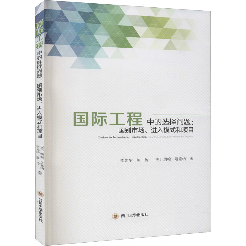 国际工程中的选择问题:国别市场、进入模式和项目