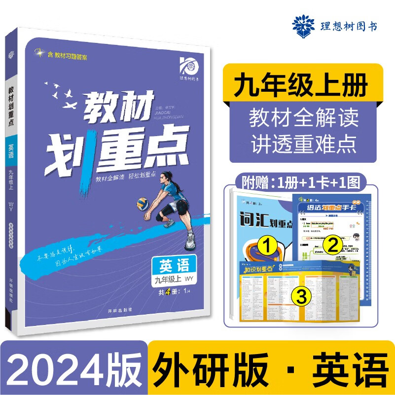 初中教材划重点 英语九年级上册 外研版 初三同步讲解教辅书 必刷题理想树2024版