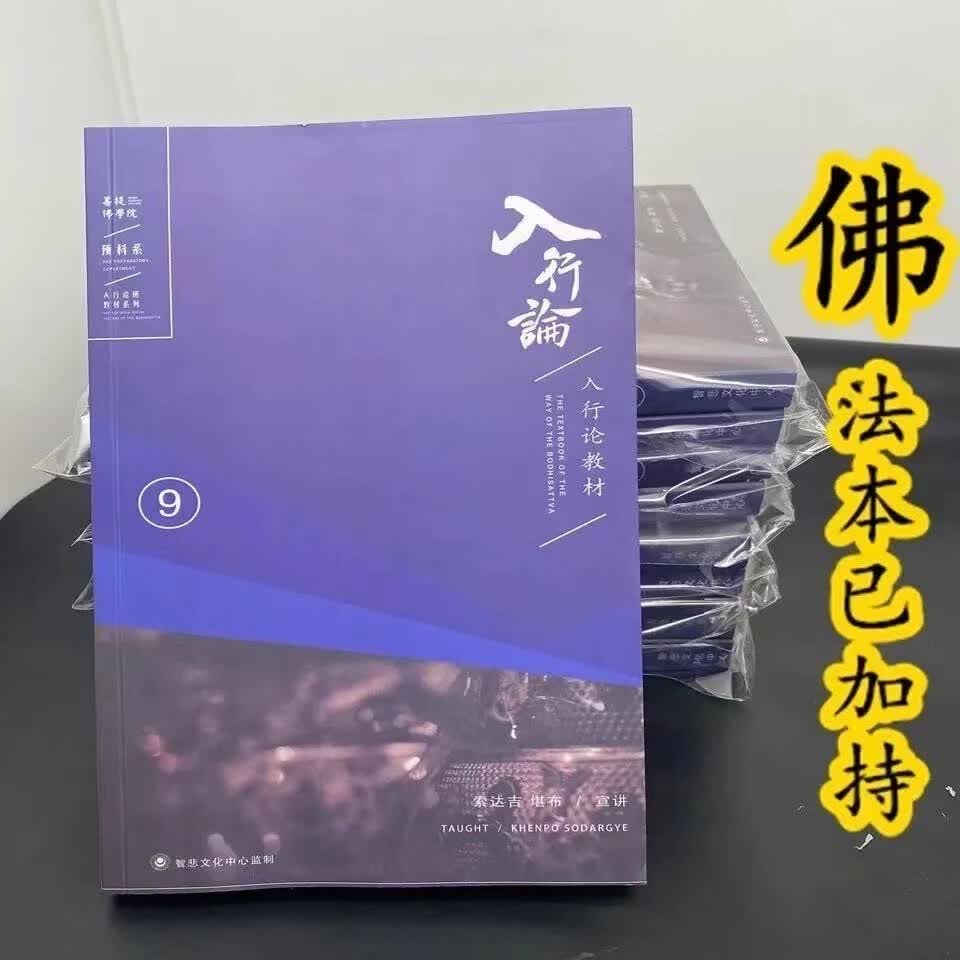 入行论教材1-9