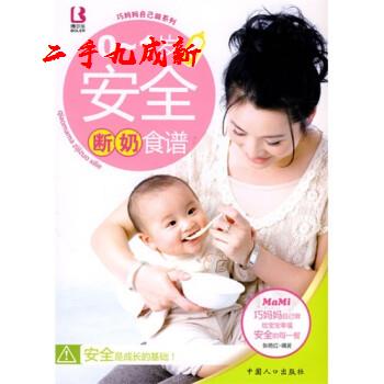 0-1岁安全断奶食谱 张艳红 著 中国人口出版社 9787510102943