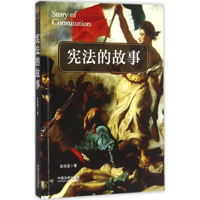 宪法的故事 金成波