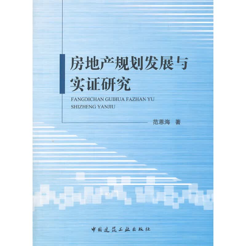 房地产规划发展与实证研究