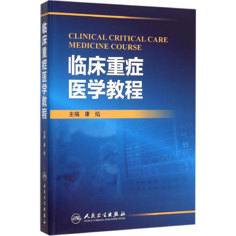 临床重症医学教程 康焰 主编 书籍