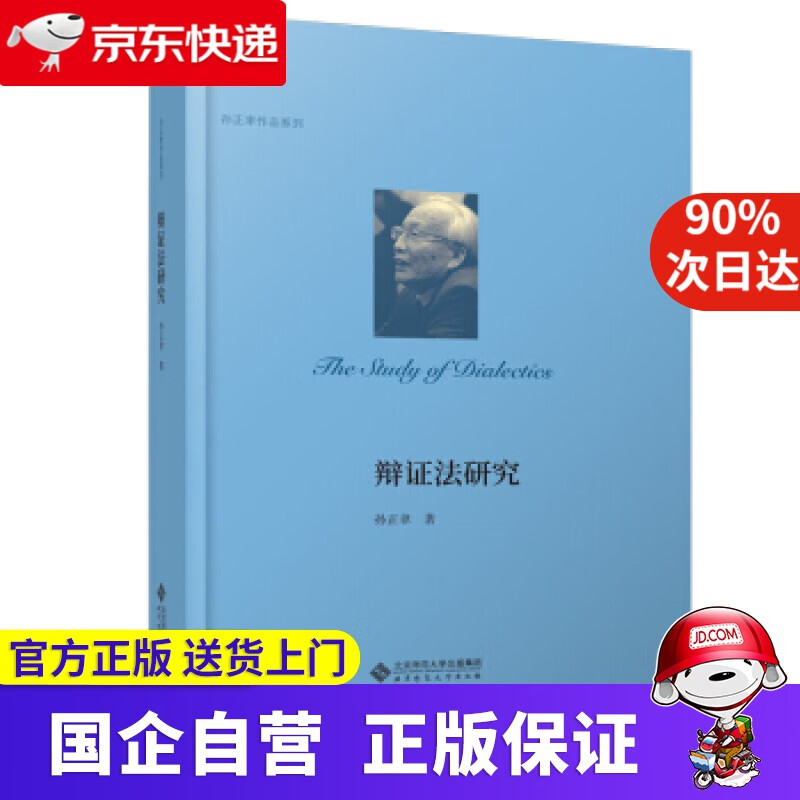 辩证法研究 孙正聿 著 北京师范大学出版社 9787303258017