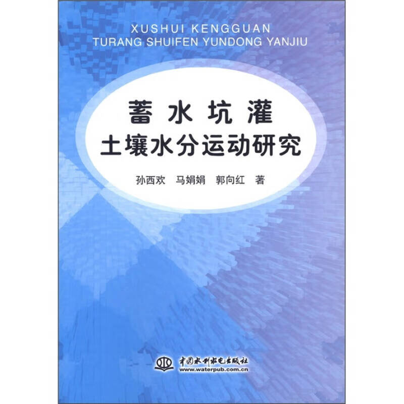 蓄水坑灌土壤水分运动研究【好书】