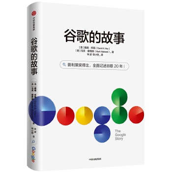 谷歌的故事 zdj 湖北 中信出版社