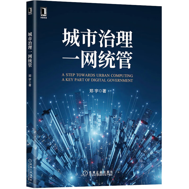 城市治理一网统管 郑宇 书籍