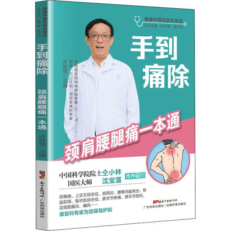手到痛除:颈肩腰腿痛一本通