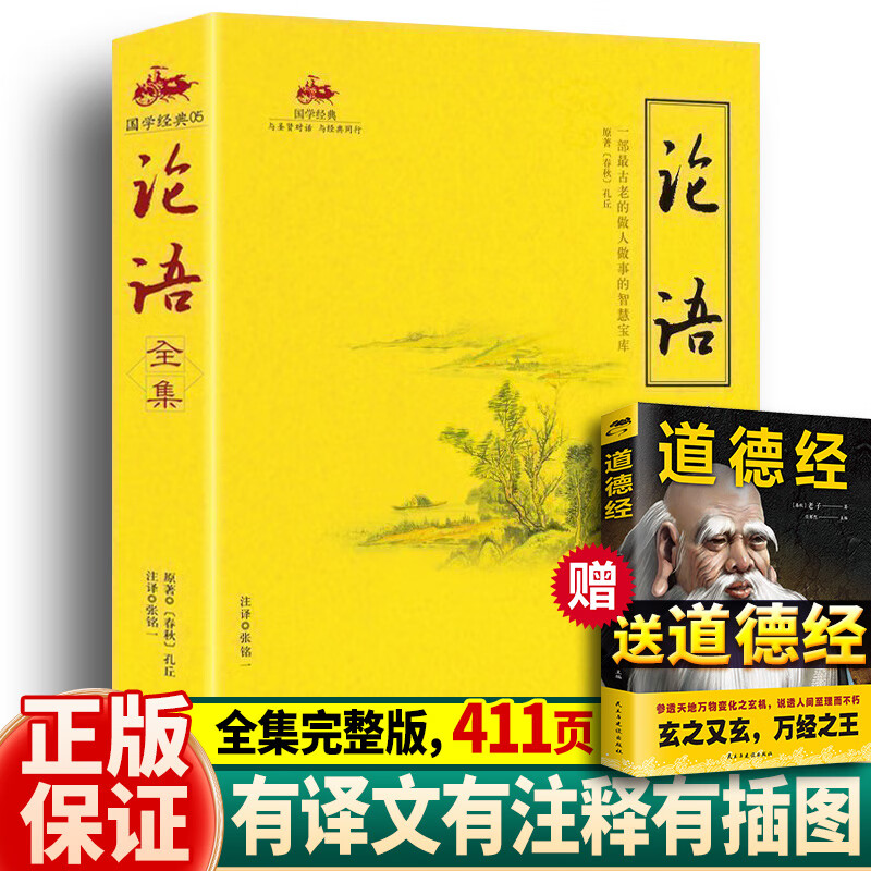 原著完整无删减版共411页论语全集国学经典 原文+注释+译文+插图 孔子著文白对照伦语译注四书五经孔子的书