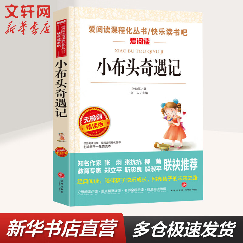 小布头奇遇记 无障碍精读版 孙幼军著小学生读物三四年级课外阅读书籍