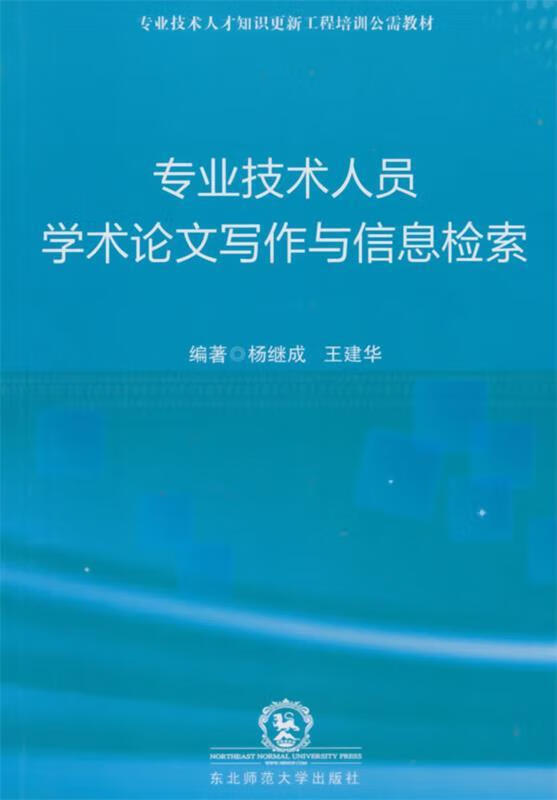 专业技术人员学术论文写作与信息检索 王建华 著【书】