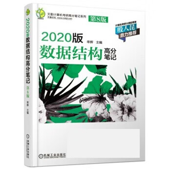 版数据结构高分笔记