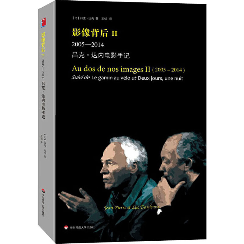 影像背后 2(2005-2014) 吕克·达内电影手记