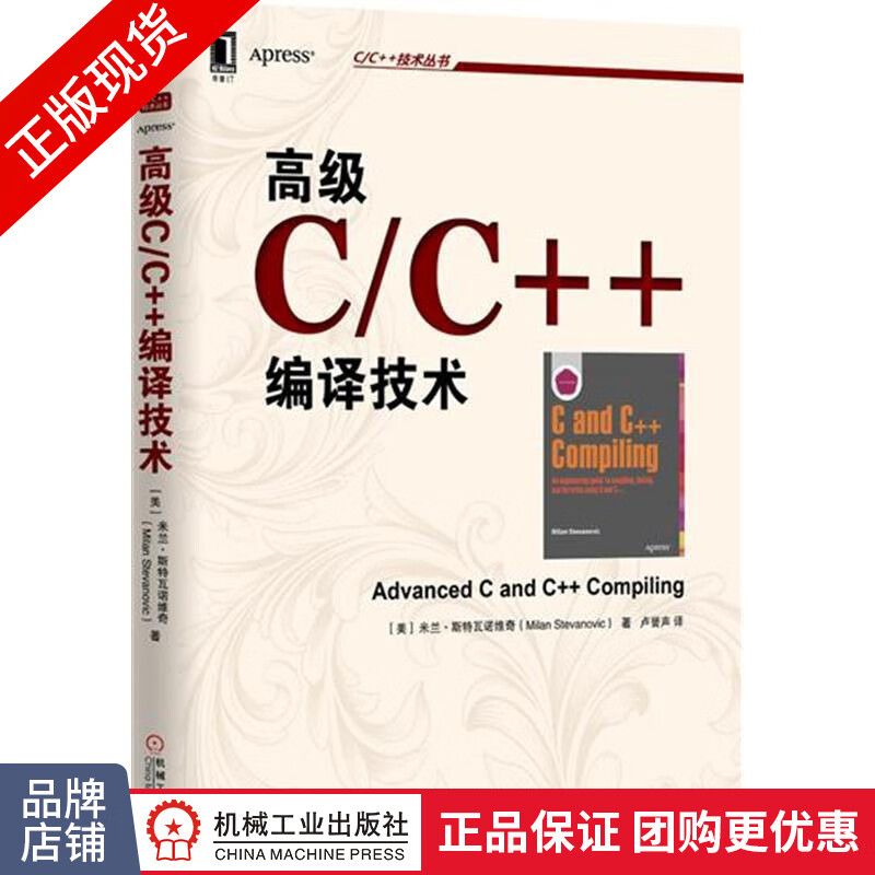 现货 高级C/C++编译技术 C/C++技术丛书[图书]|4702042