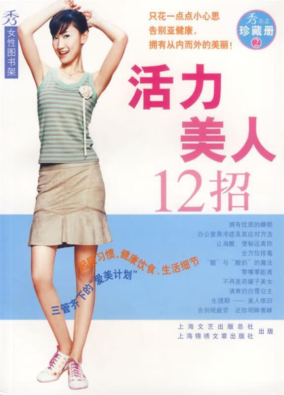 活力美人12招 沈烨,郭琳编