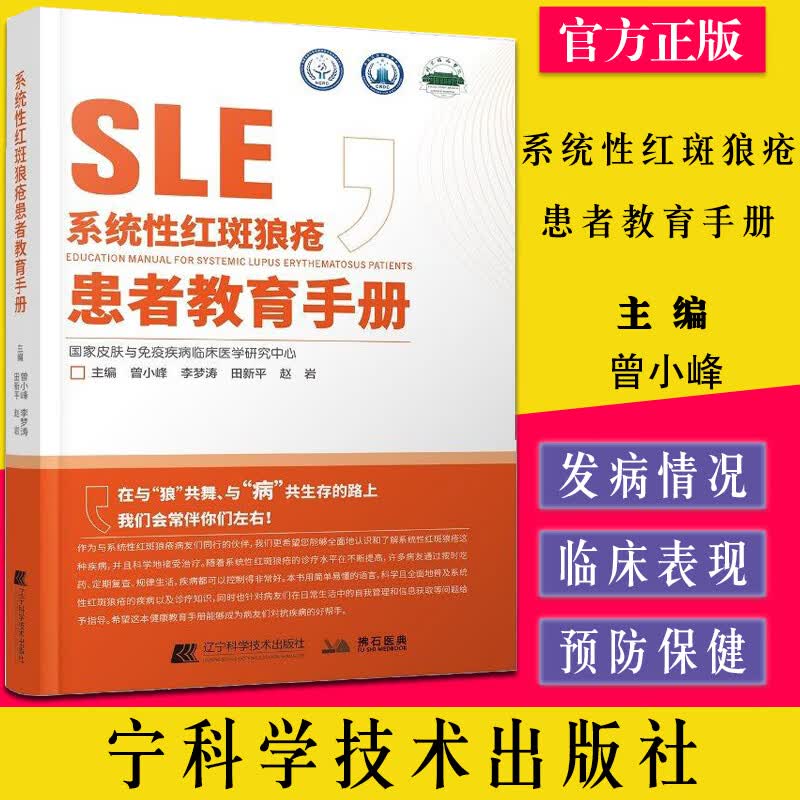 系统性红斑狼疮患者教育手册 曾小峰 免疫力免疫系统疾病皮肤病学慢性管理战胜血液病学肾脏病学 9787559125026