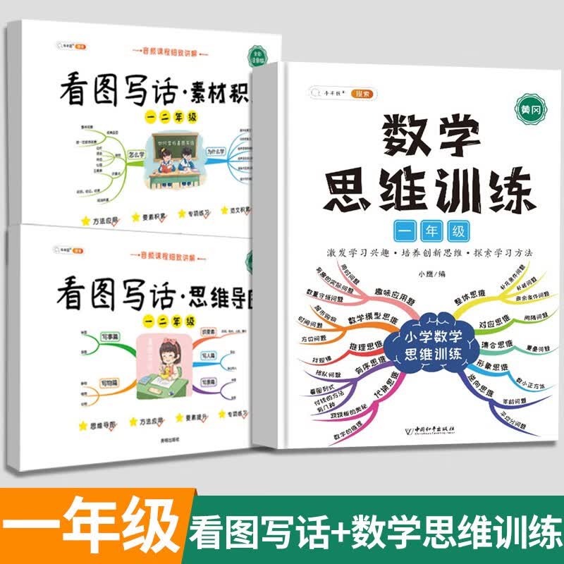 数学思维训练一年级全一册通用版黄冈口算题应用题强化训练人教版上册下册 小学生举一反三奥数思维训练专项练习 【全一册 3本】数学思维训练+看图写话