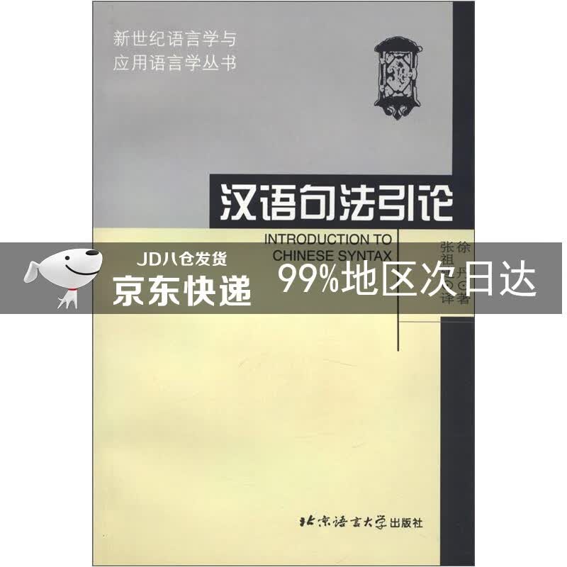 汉语句法引论