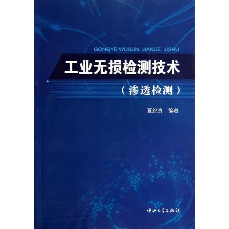 工业无损检测技术渗透检测 夏纪真 作 书籍