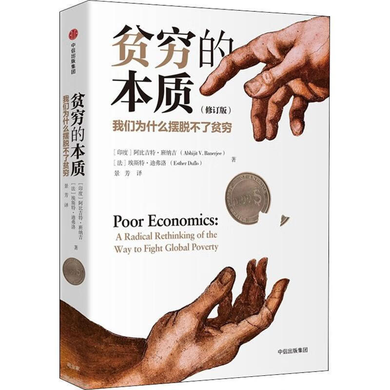 贫穷的本质 我们为什么摆脱不了贫穷