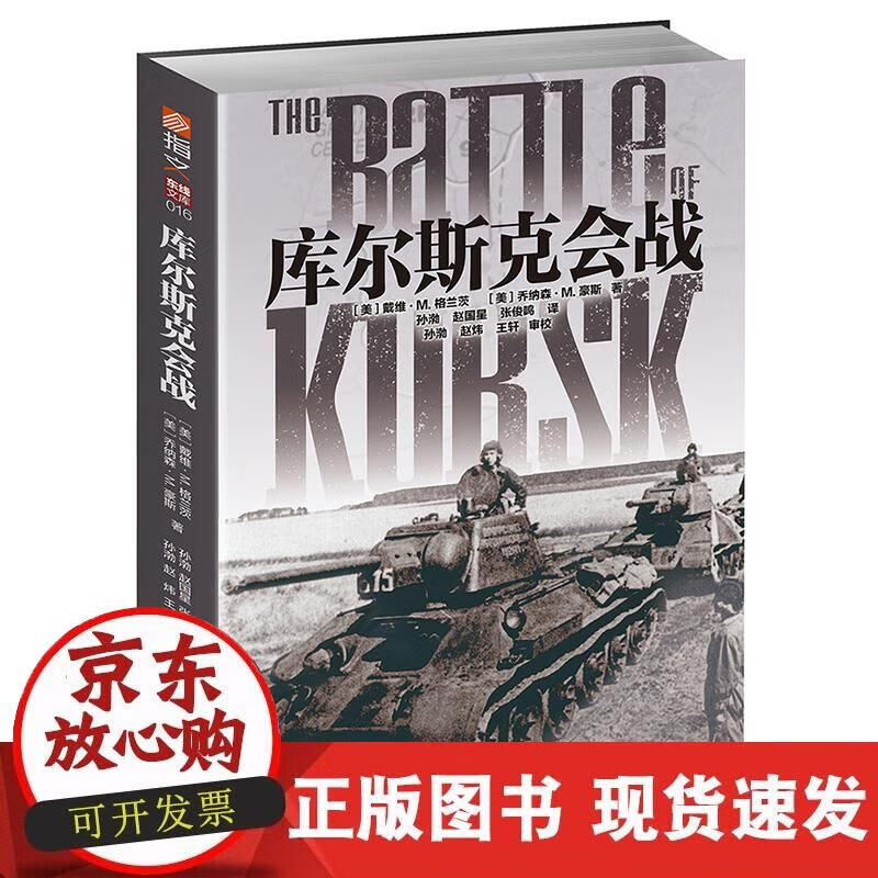 【现货】库尔斯克会战