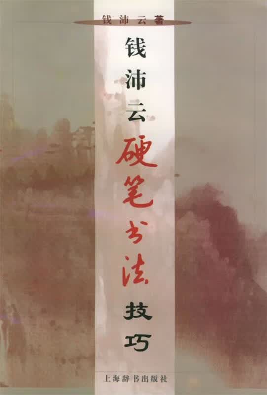 钱沛云硬笔书法技巧 钱沛云 著 上海辞书出版社
