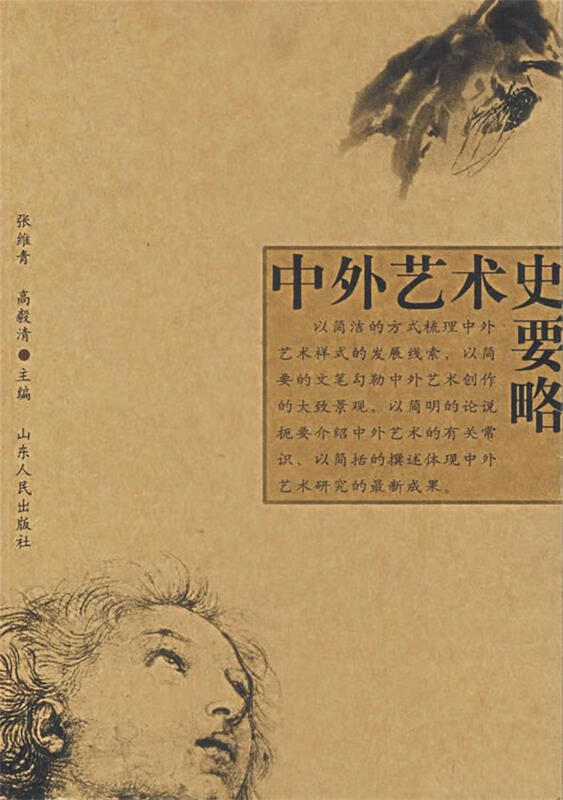 中外艺术史要略