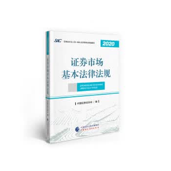 证券市场基本法律法规 中国财政经济出版社 9787522300658