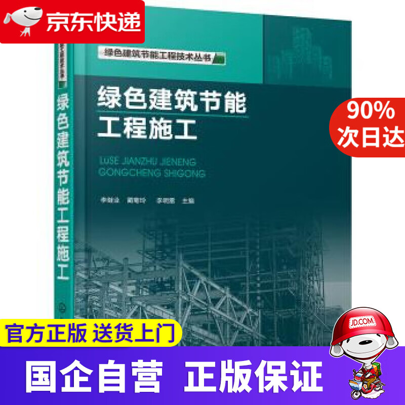 绿色建筑节能工程技术丛书--绿色建筑节能工程施工 李继业 化学工业出版社 9787122313911