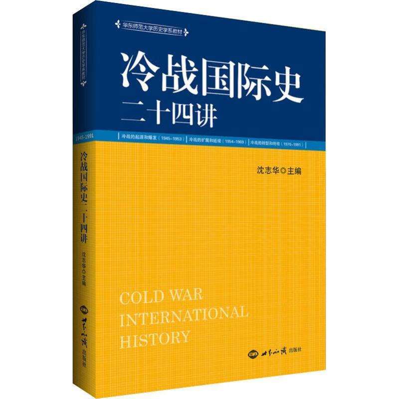 冷战国际史二十四讲 沈志华 著【书】