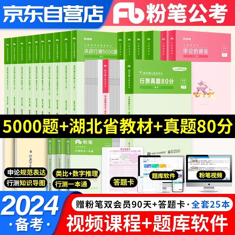【单本包邮】备考2024粉笔公考湖北省考公务员考试用书2023 行测的思维+申论的规矩 教材+历年真题+决战行测5000题 全套20本 可搭预测试卷题库中公教育华图乡镇公务员村官选调生