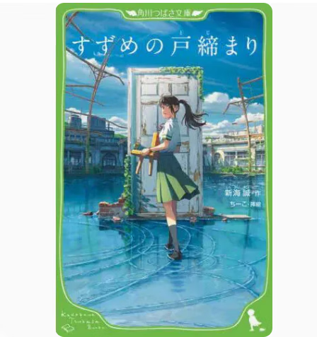 すずめの戸締まり 进口日文 文库小说 铃芽户缔 假名注音版 すずめの戸締まり 铃芽之旅