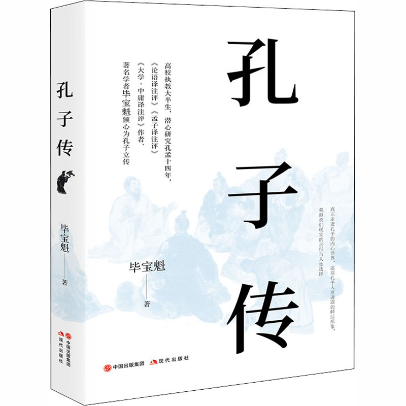 孔子传 毕宝魁 书籍