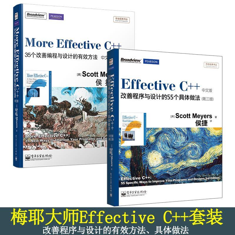 梅耶大师EFFECTIVE 套装共2册 （EFFECTIVE C++：改善程序与