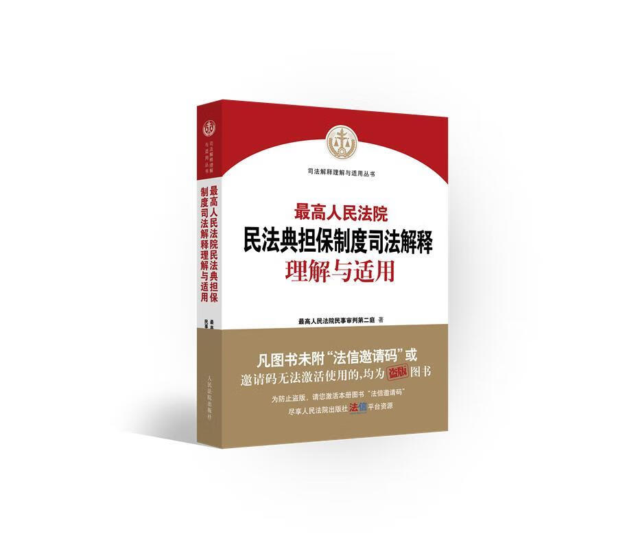 人民法院民法典担保制度司法解释理解与适用 人民法院民事审判第二庭 人民法院出版社
