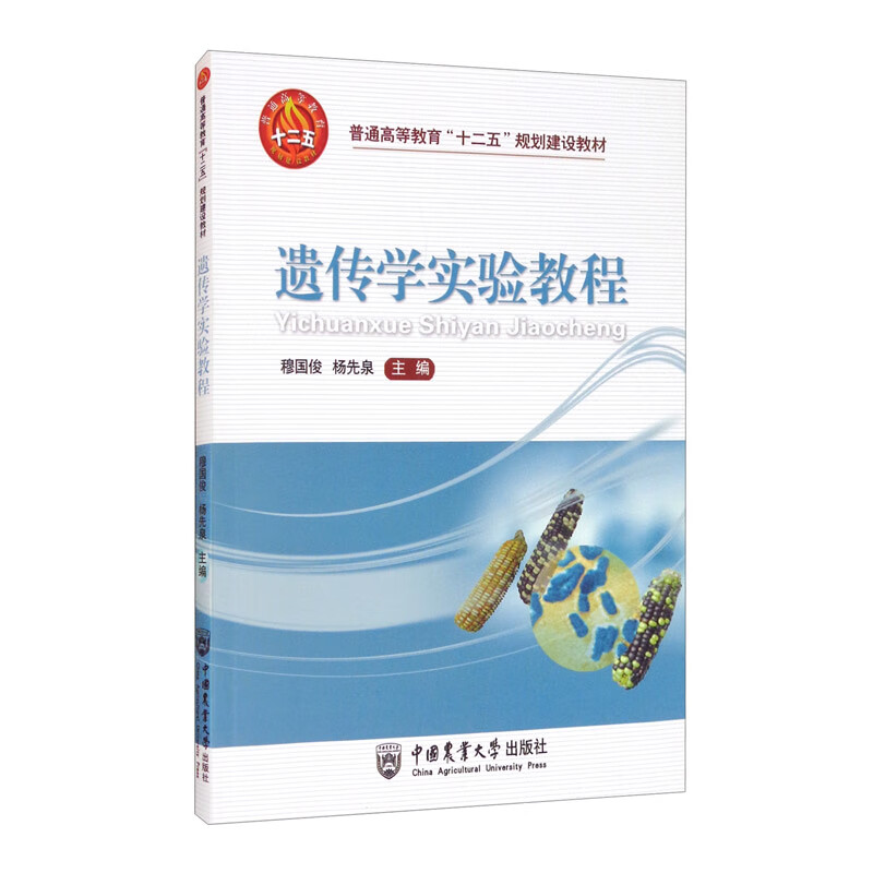 遗传学实验教程《现货速发》
