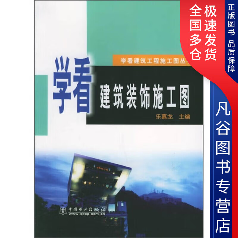 【书】学看建筑装饰施工图