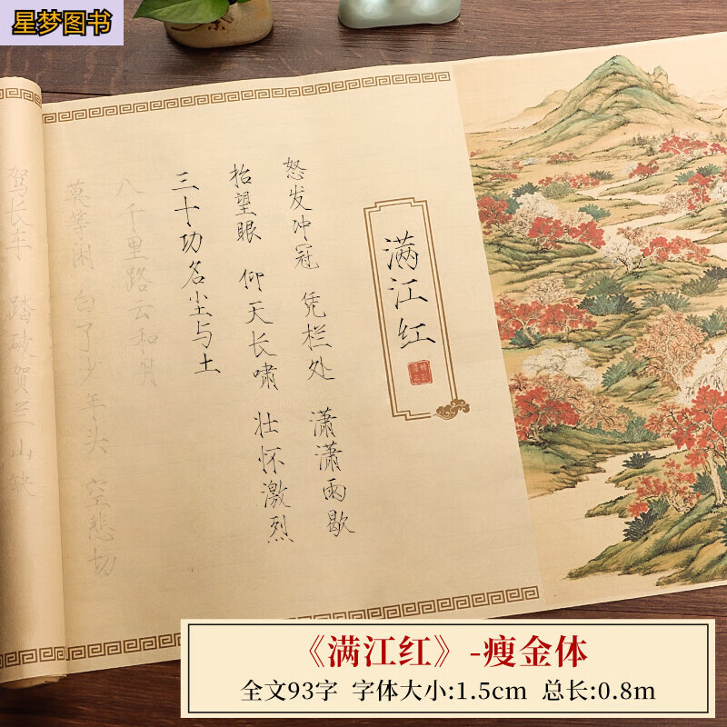 瘦金体字帖上林赋临摹长卷入门描红宋徽宗古风廋金体小楷凤求凰软笔书法练字帖毛笔字初学者临慕专用练习套装 满江红/0.8米