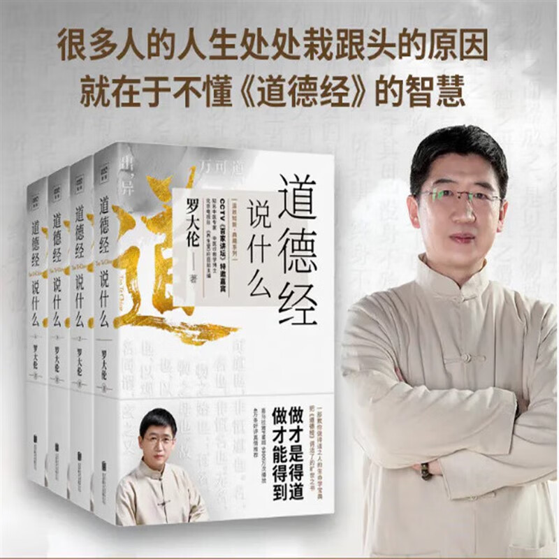 道德经说什么罗大伦套装4册深度解读经典老子传统哲学知识国学经典名著道教智慧图书自身修养哲学中国古 哲学中国古